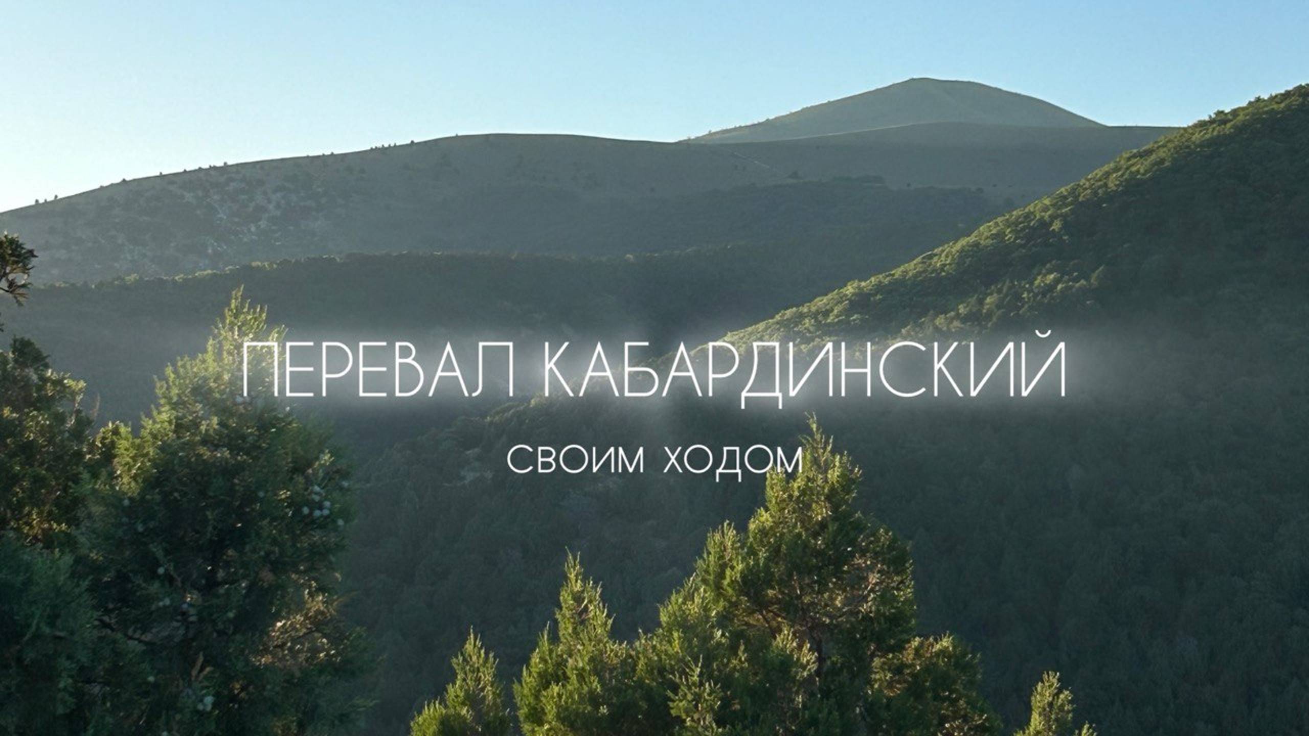 ПЕРЕЕЗЖАЕМ НА НОВОЕ МЕСТО/ ПЕРЕВАЛ КАБАРДИНСКИЙ/ СПАСИБО ЧТО ЖИВАЯ