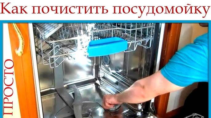 Как просто почистить посудомоечную машину