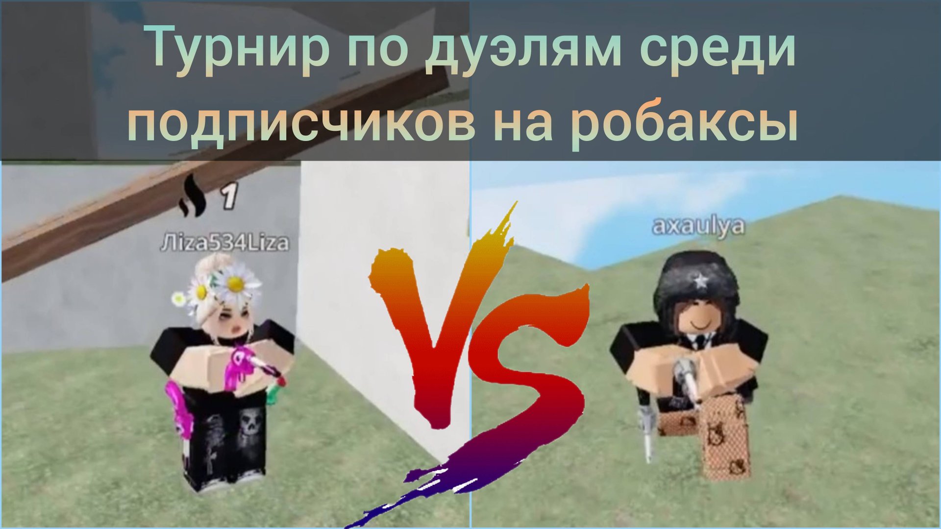 Турнир по Дуэлям в Roblox. 1/4 Лиза против Тоси