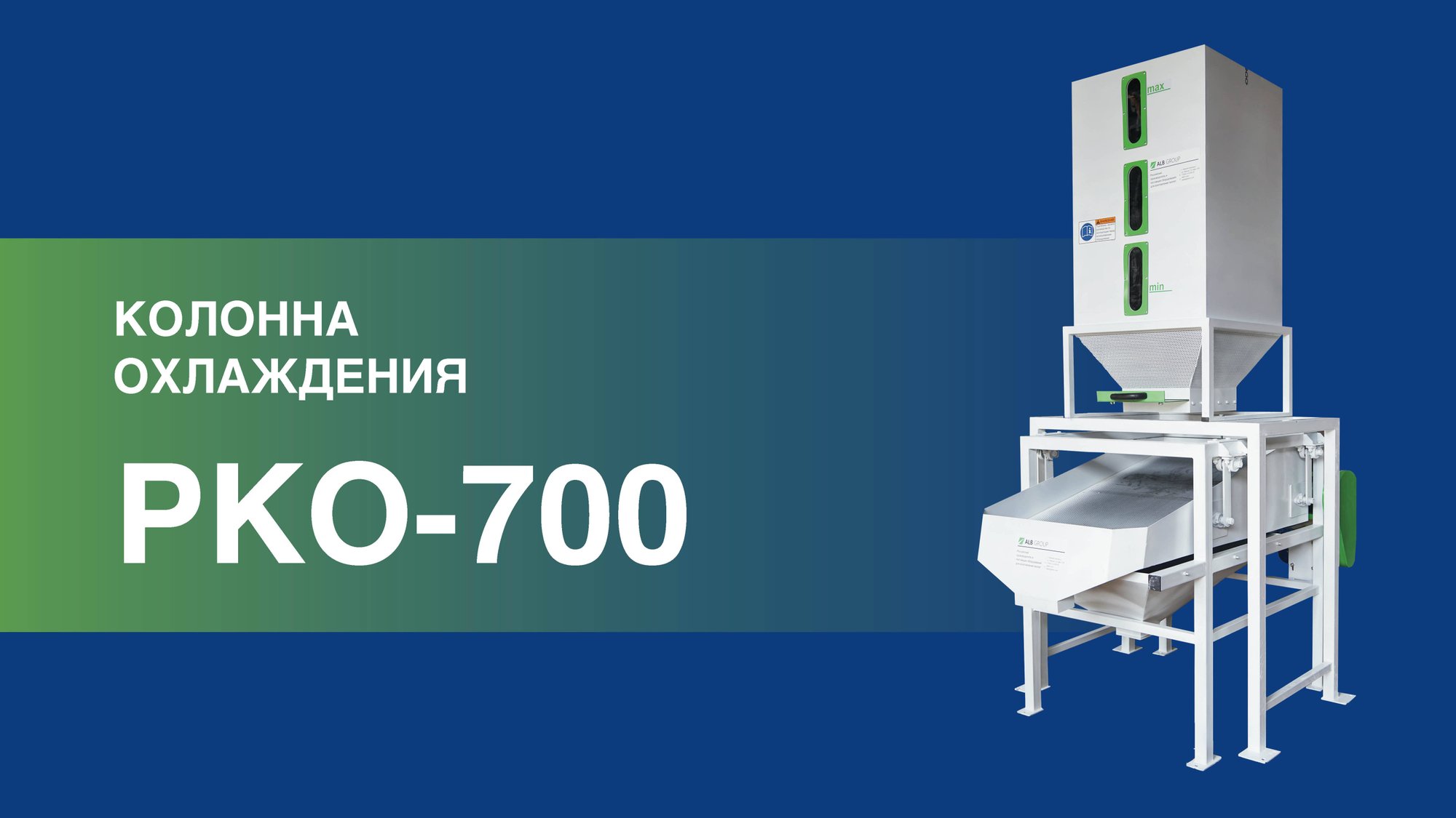 Колонна охлаждения РКО-700 в работе