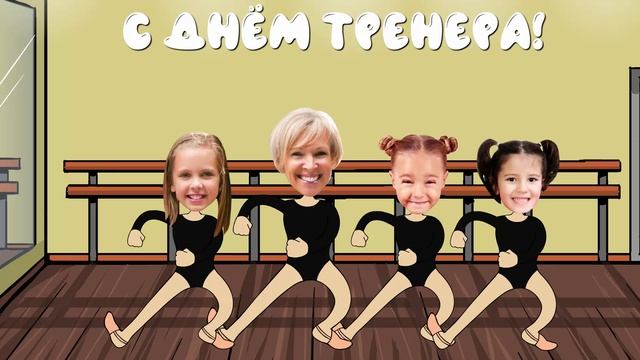 ГИМНАСТКИ поздравляю тренера