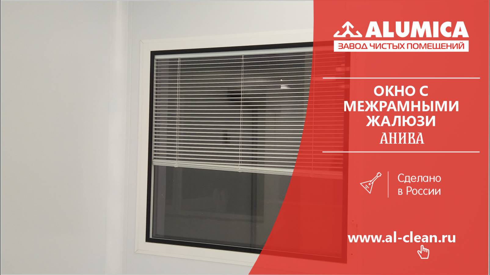 Окно с межрамными жалюзи для чистых помещений