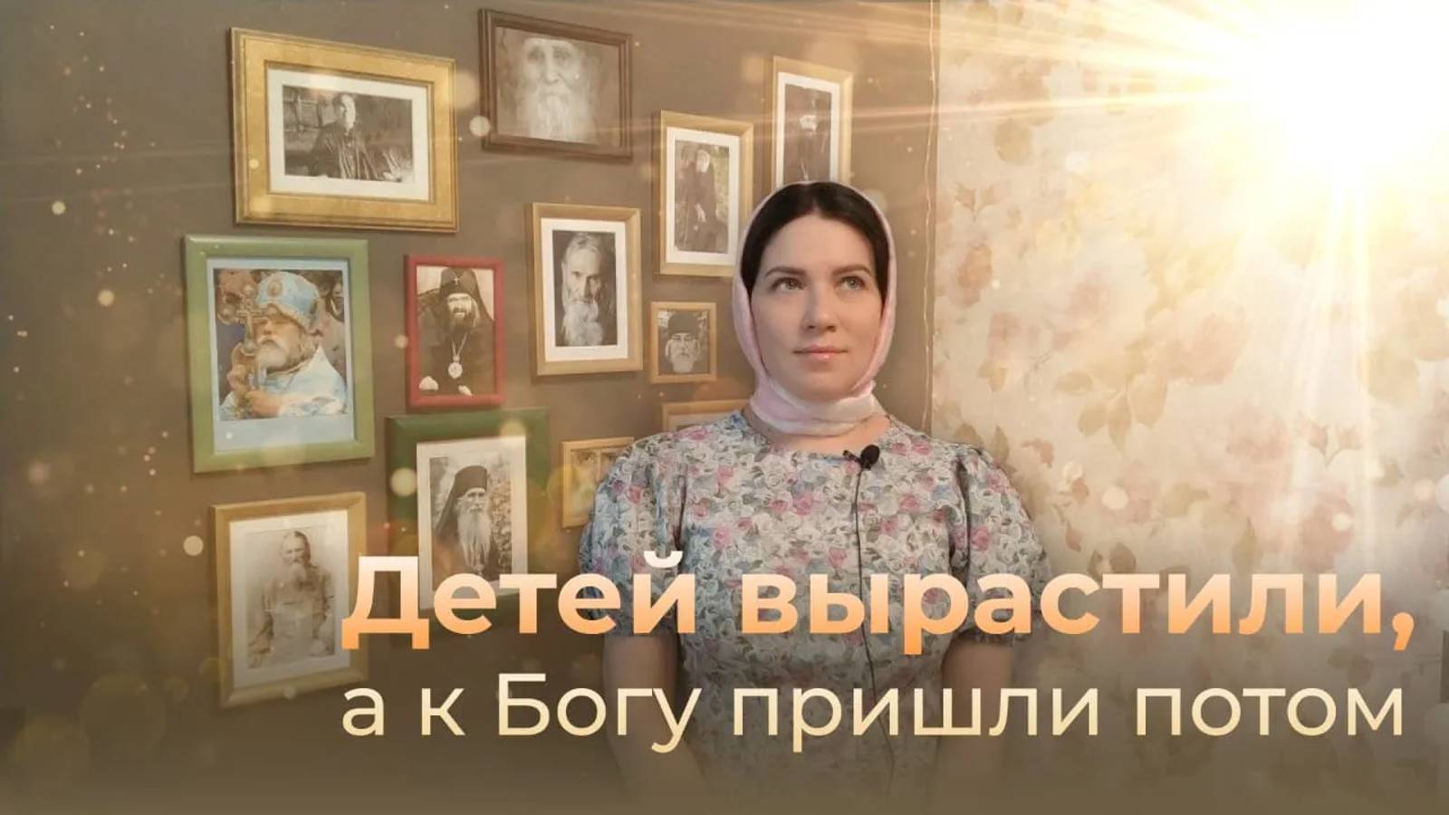 Детей вырастили, а к Богу пришли потом