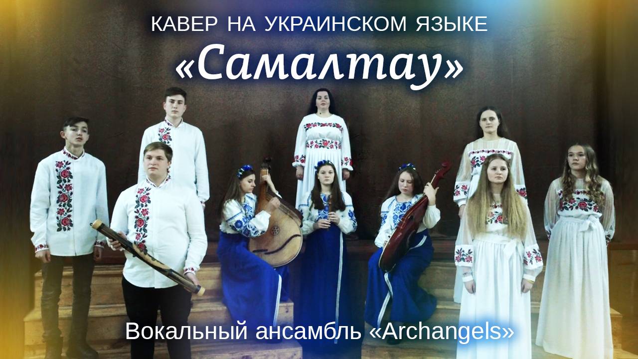 Димаш. Кавер на песню "Samaltau" на украинском языке.