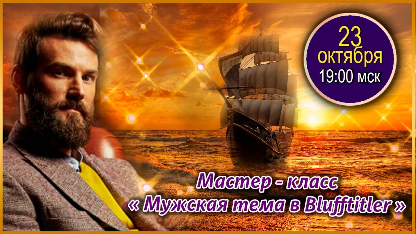 Магия творчества. МК 7-20 Мужская тема в BluffTitler. 23.10.2024
