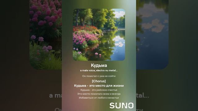 todalzeit - Кудьма (electro nu metal-heartfelt created by AI)