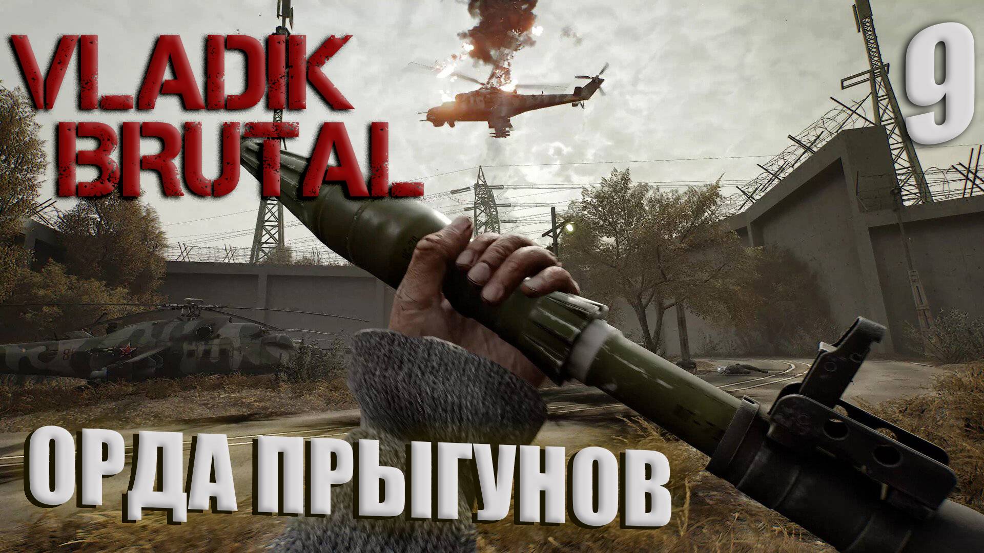 Орда прыгунов ► Vladik brutal #9