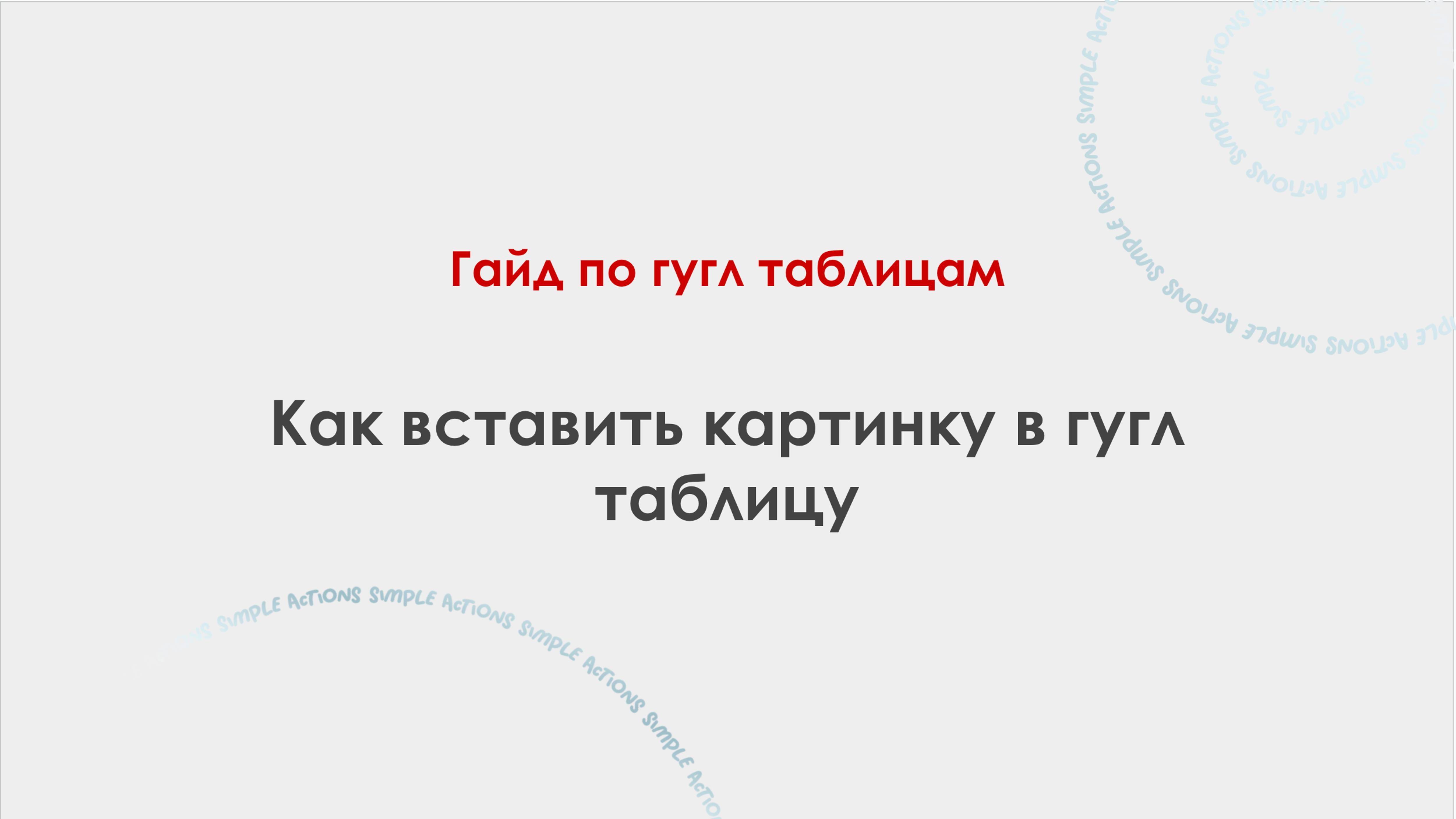 Как вставить картинку в Гугл таблицу