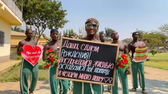 Подарите оригинальное видеопоздравление из Африки