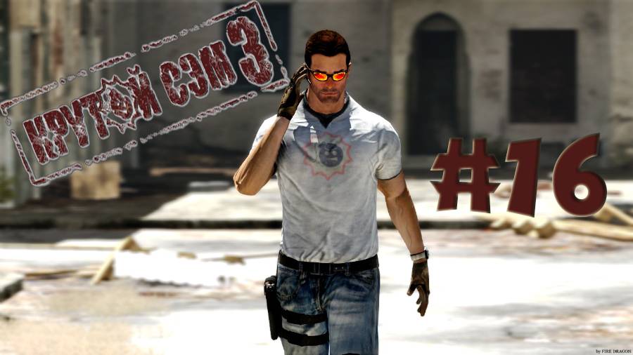 Страж времени Дело дрянь! Прохождение Крутой Сэм 3 BFE на максимальном уровне сложности #16