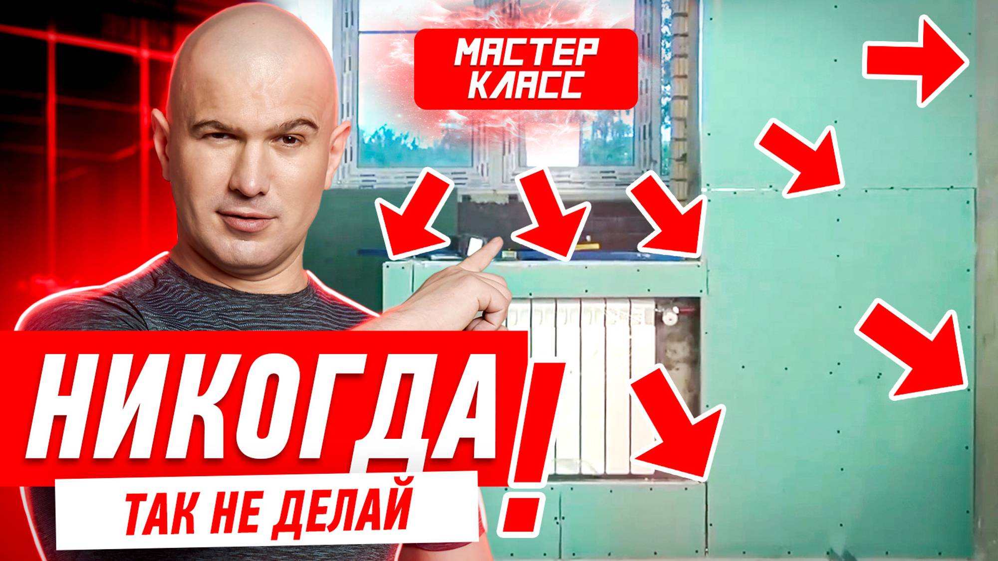 МОНТАЖ ГИПСОКАРТОНА СВОИМИ РУКАМИ. МАСТЕР-КЛАСС #040 [ ЗЕМСРЕМОНТ, ЗЕМСТАНДАРТ ]