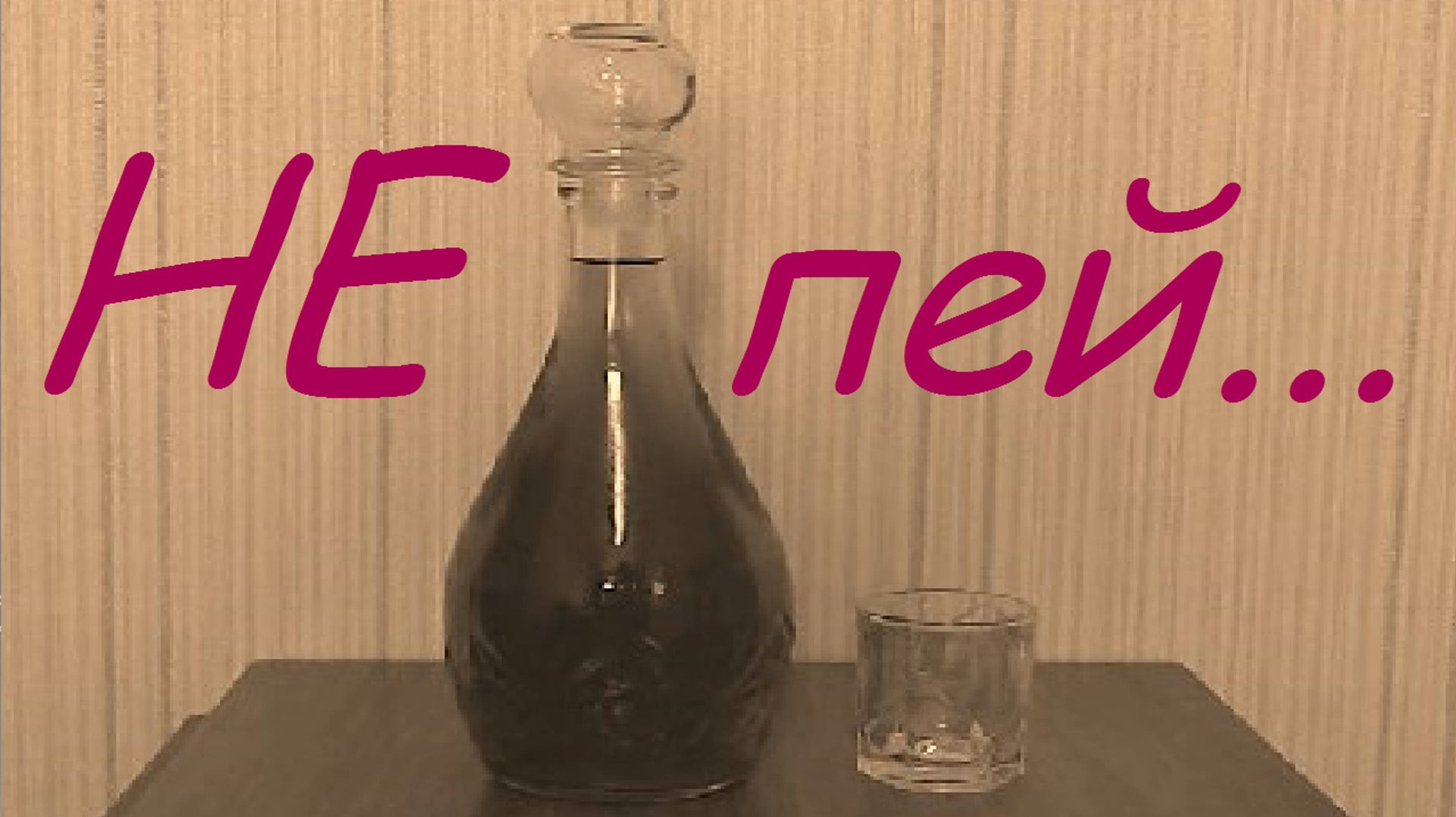 НЕ ПЕЙ... стих о жизни со смыслом/СТИХИ СО СМЫСЛОМ О ЖИЗНИ