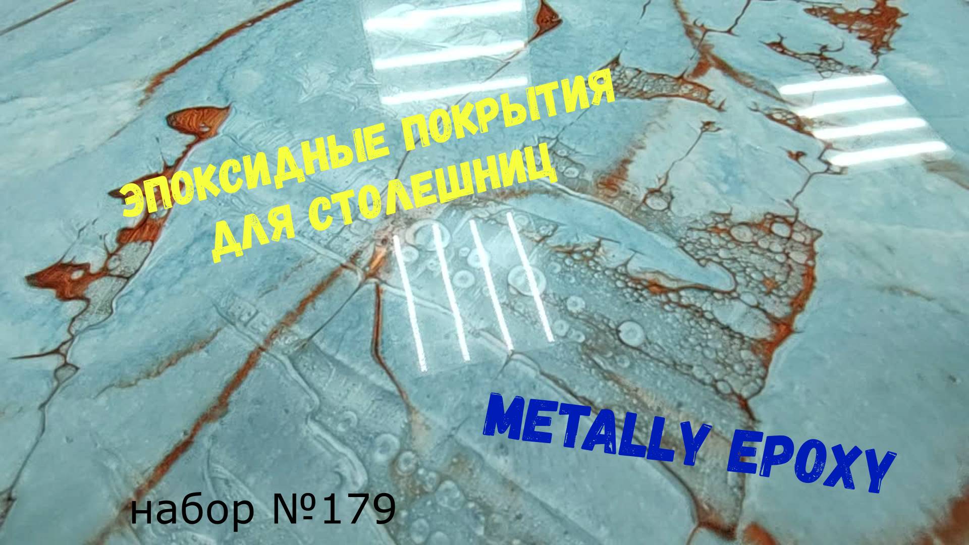 Набор №179. Эпоксидные столешницы. Эпоксидная смола Metally epoxy.