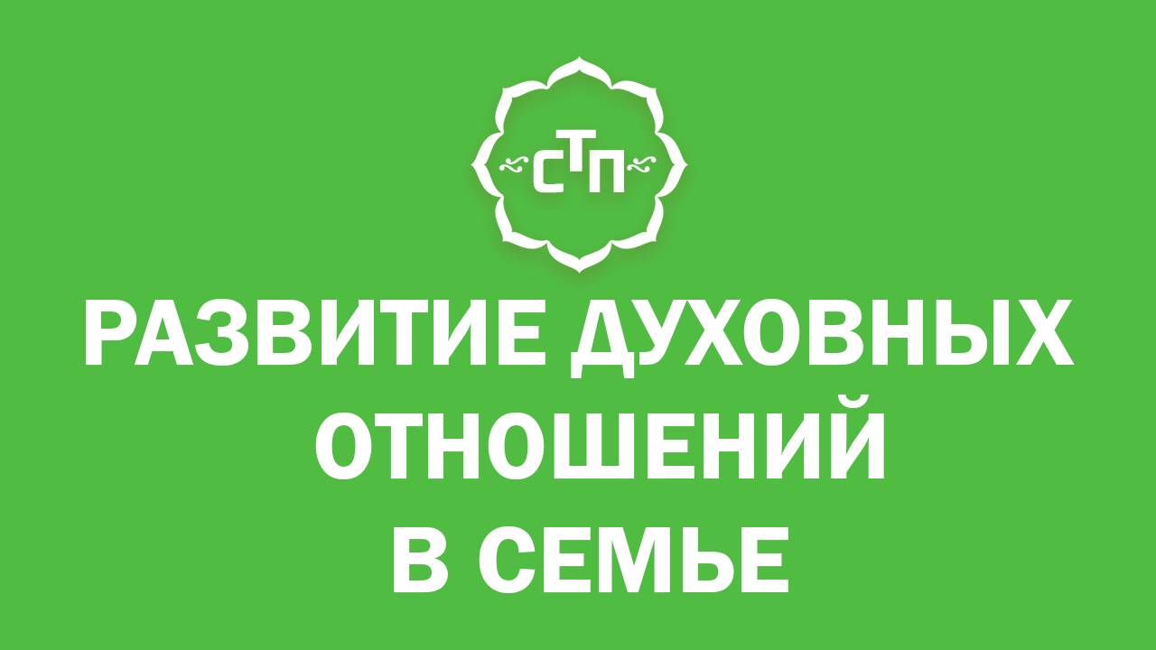 Семья Третьего Поколения. Развите духовных отношений (26.06.2021)