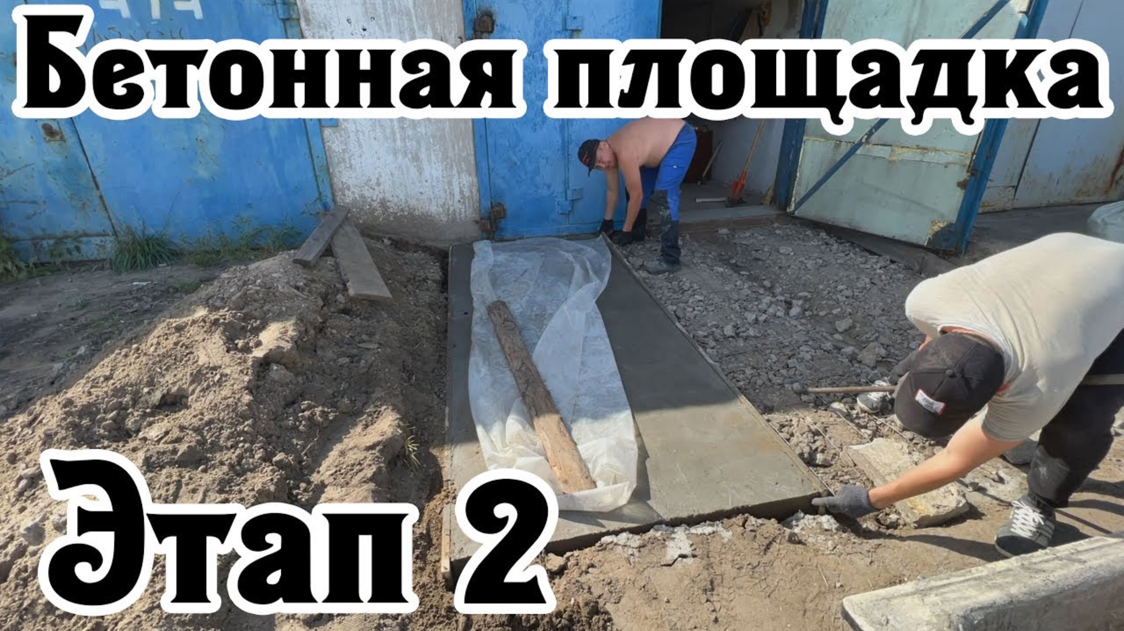 Выпуск №5. Бетонная площадка перед гаражом. Стяжка.