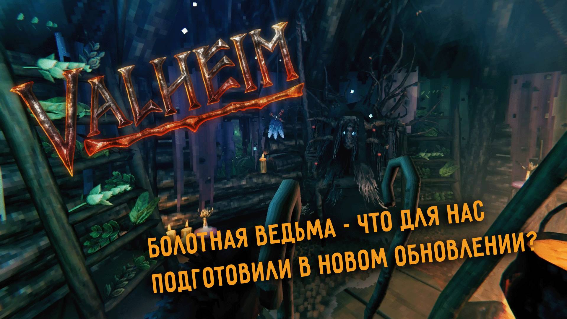Valheim | Валхейм  Болотная ведьма и крах модов: что нужно знать про обновление?