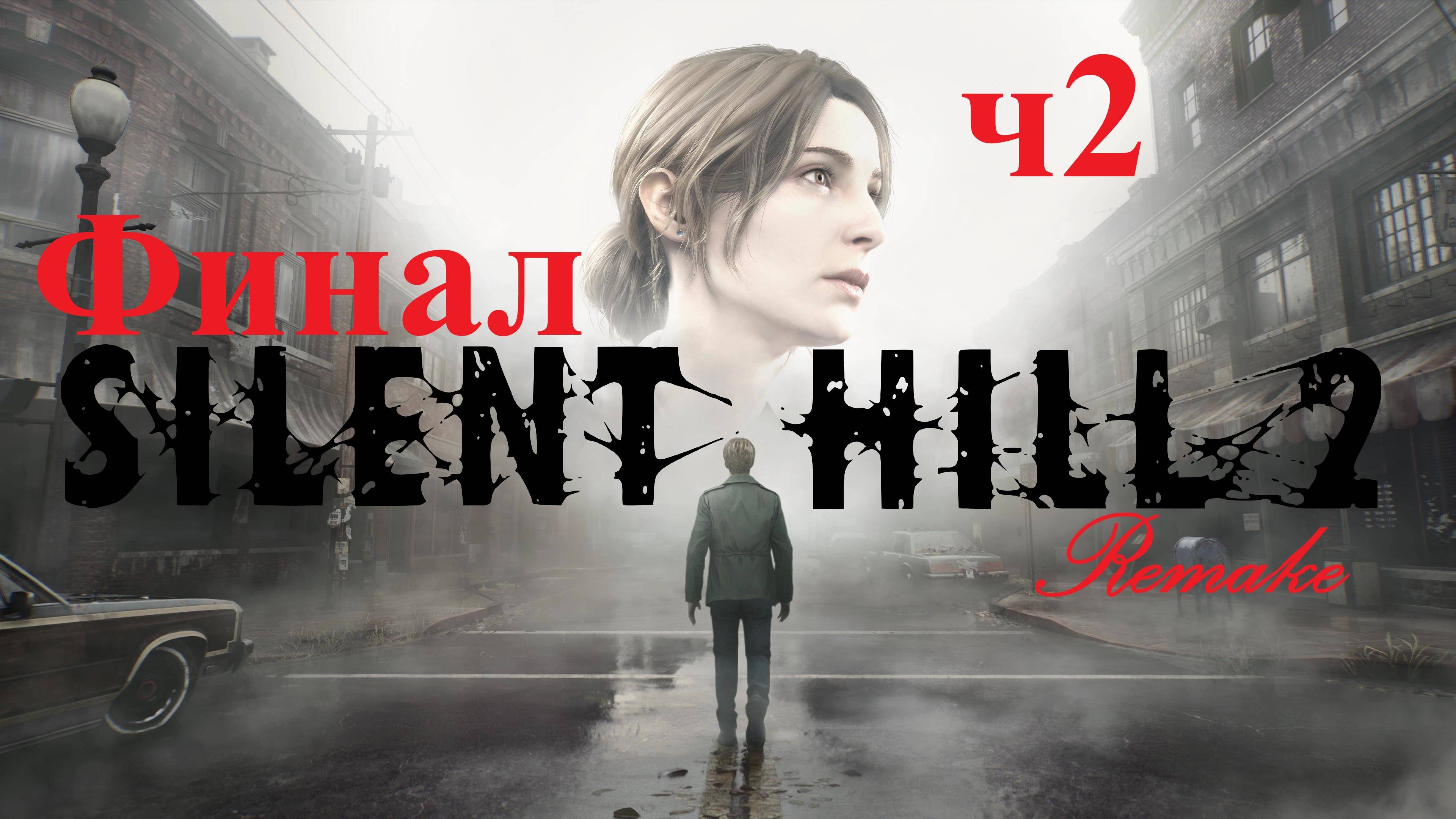 Истина ч2 🏚 Silent Hill 2 Remake 🌫 24