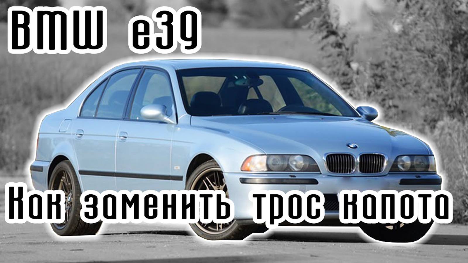 Как заменить трос капота BMW e39