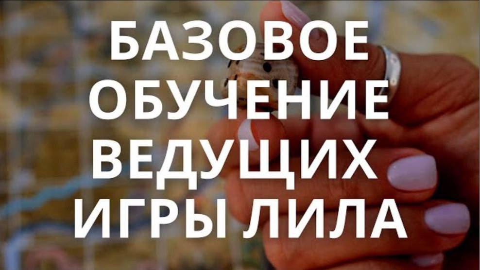Базовое обучение ведущих игры Лила: Что такое Лила? Как с ее помощью понять и реализовать себя?