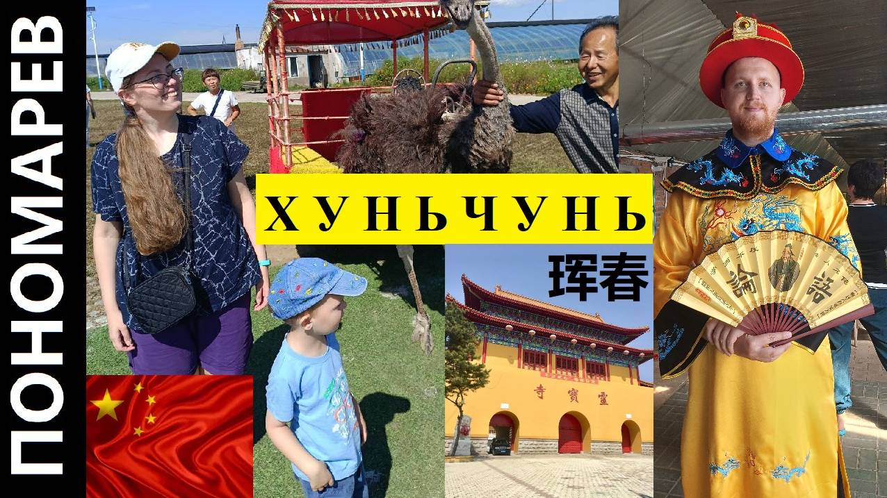 ХУНЬЧУНЬ КУДА ПОЙТИ С ДЕТЬМИ И ЧТО КУПИТЬ | 珲春 훈춘