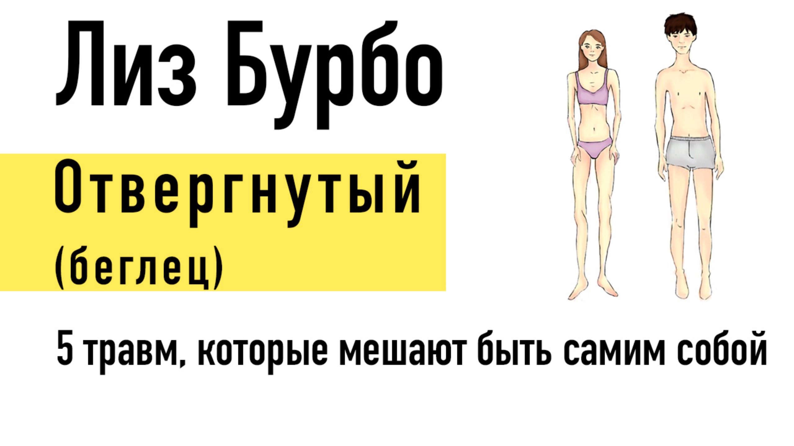 Лиз Бурбо — Травма Отвергнутый (маска Беглец)