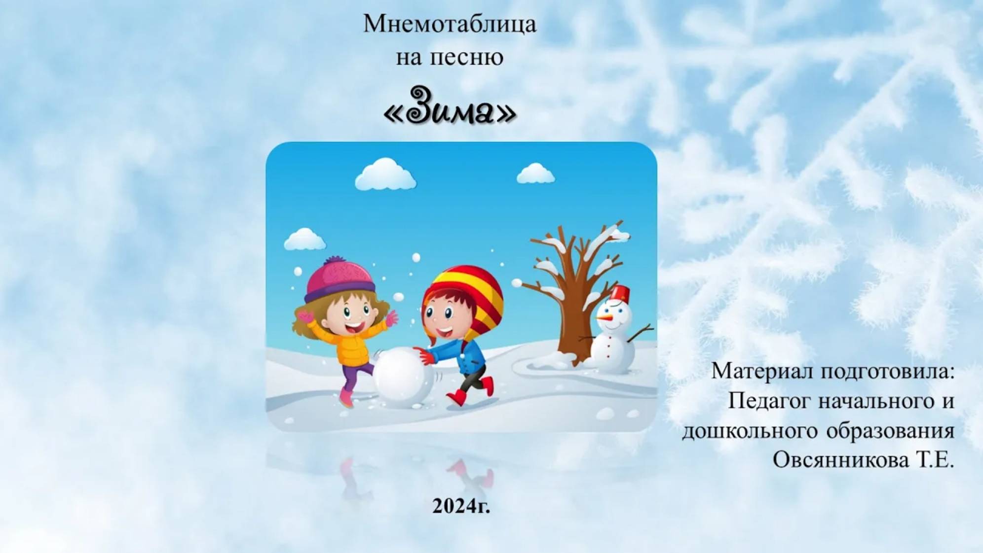 Мнемотаблица на песню Зима