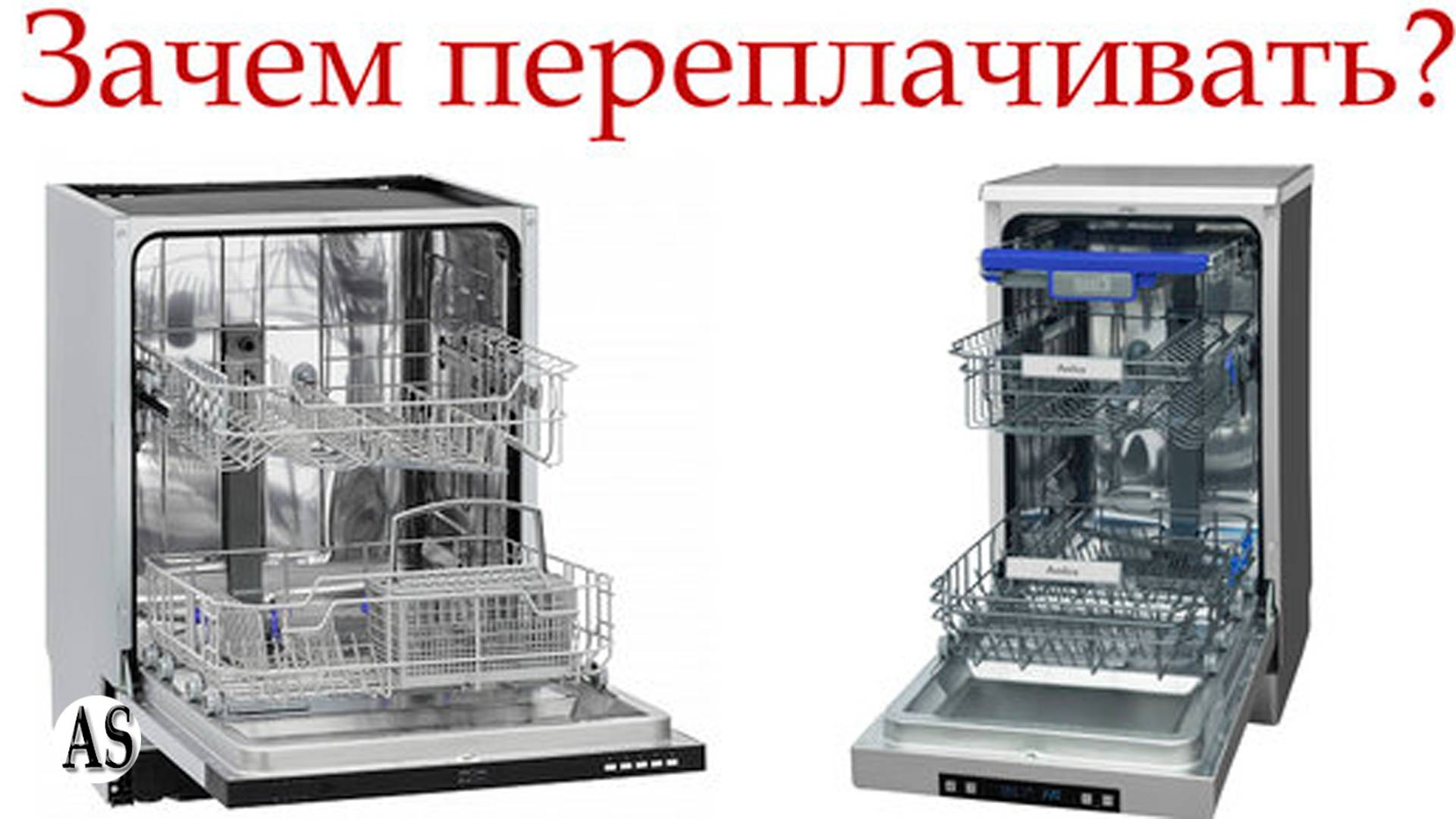 Нужен ли посудомоечной машине третий лоток? Стоит ли переплачивать?