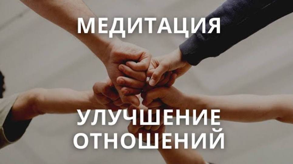 Медитация на Улучшение отношений | Гармонизация отношений