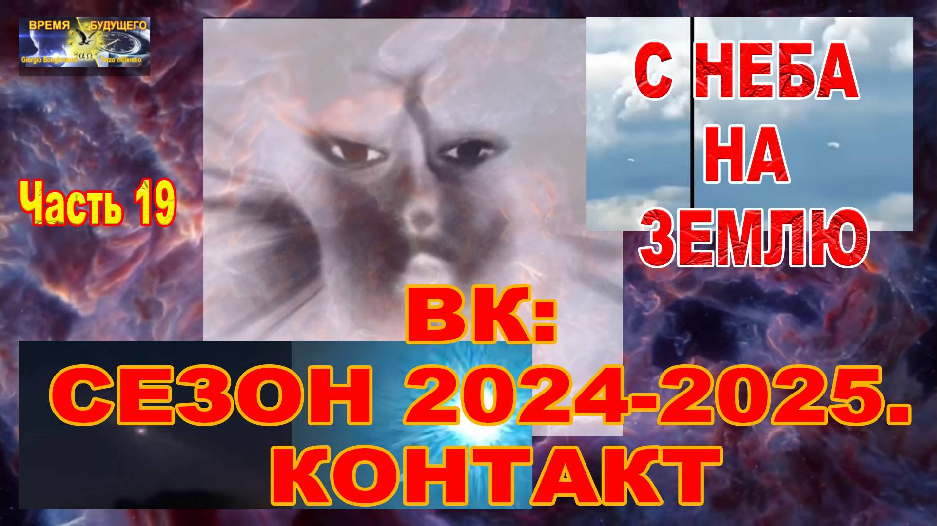 С Неба на Землю. ВК: Сезон 2024-2025. Контакт.
