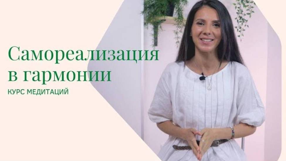 Курс "Самореализация в гармонии" | Направляемые трансформационные (терапевтические) медитации