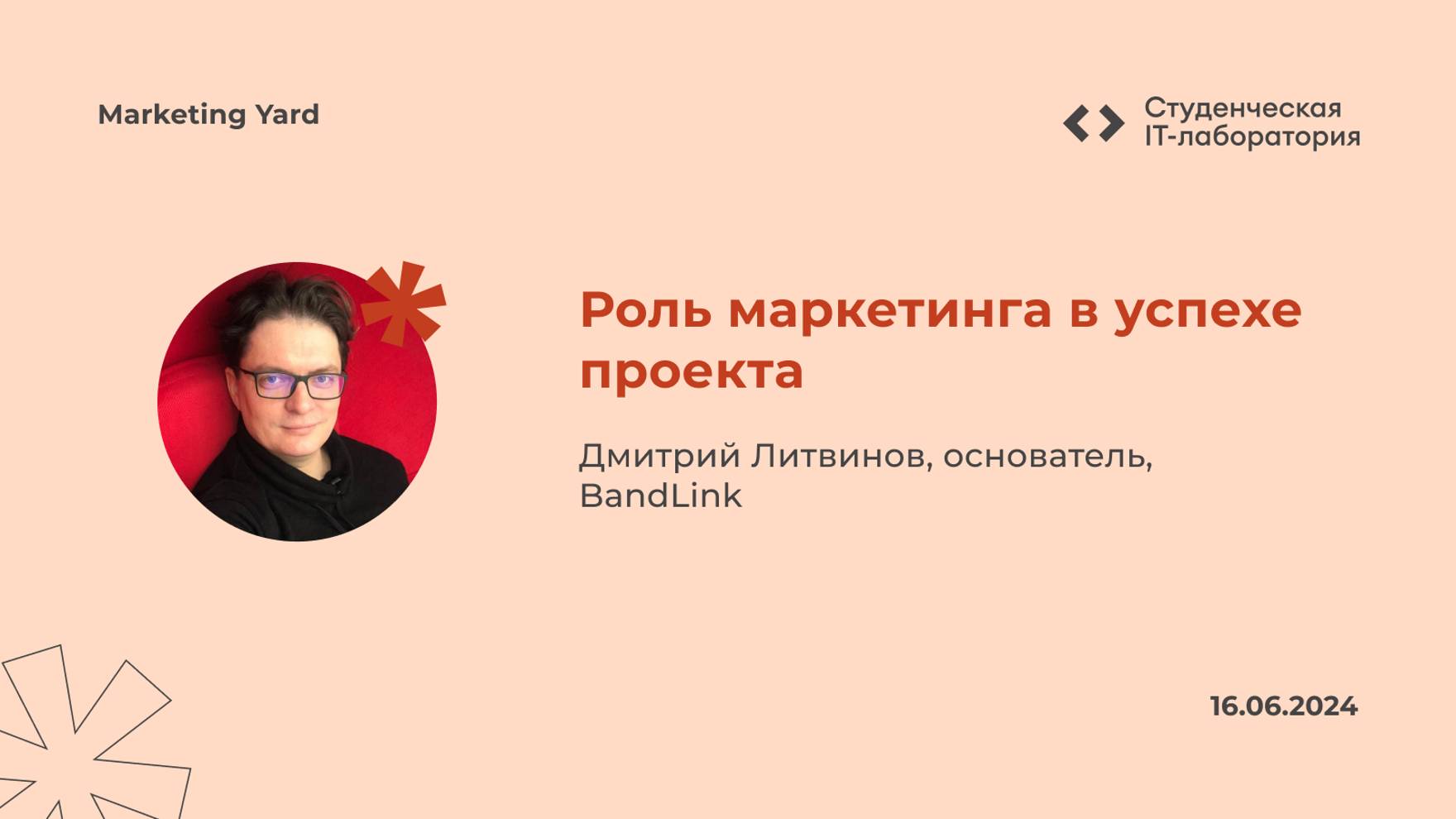 Дмитрий Литвинов — Роль маркетинга в успехе проекта