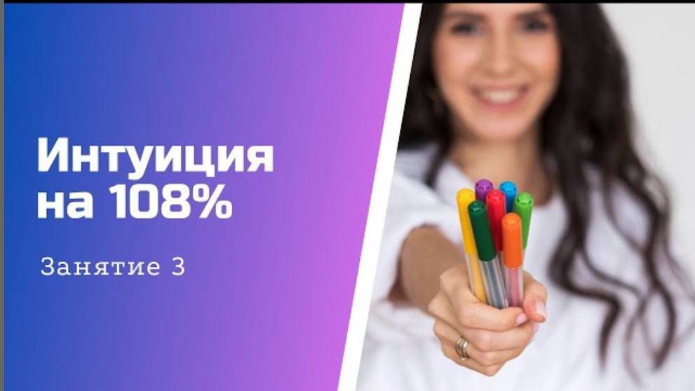 Занятие 3 | Марафон Интуиция на 108%