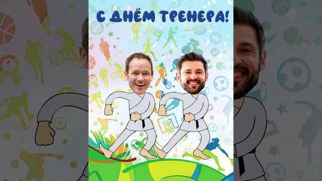 ТРЕНЕРА поздравления для тренера