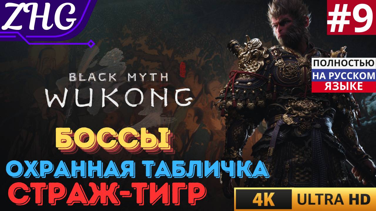 ПРОХОЖДЕНИЕ BLACK MYTH WUKONG [4K] Русская Озвучка Часть: 9 Квест Кабана - Секретная Локация