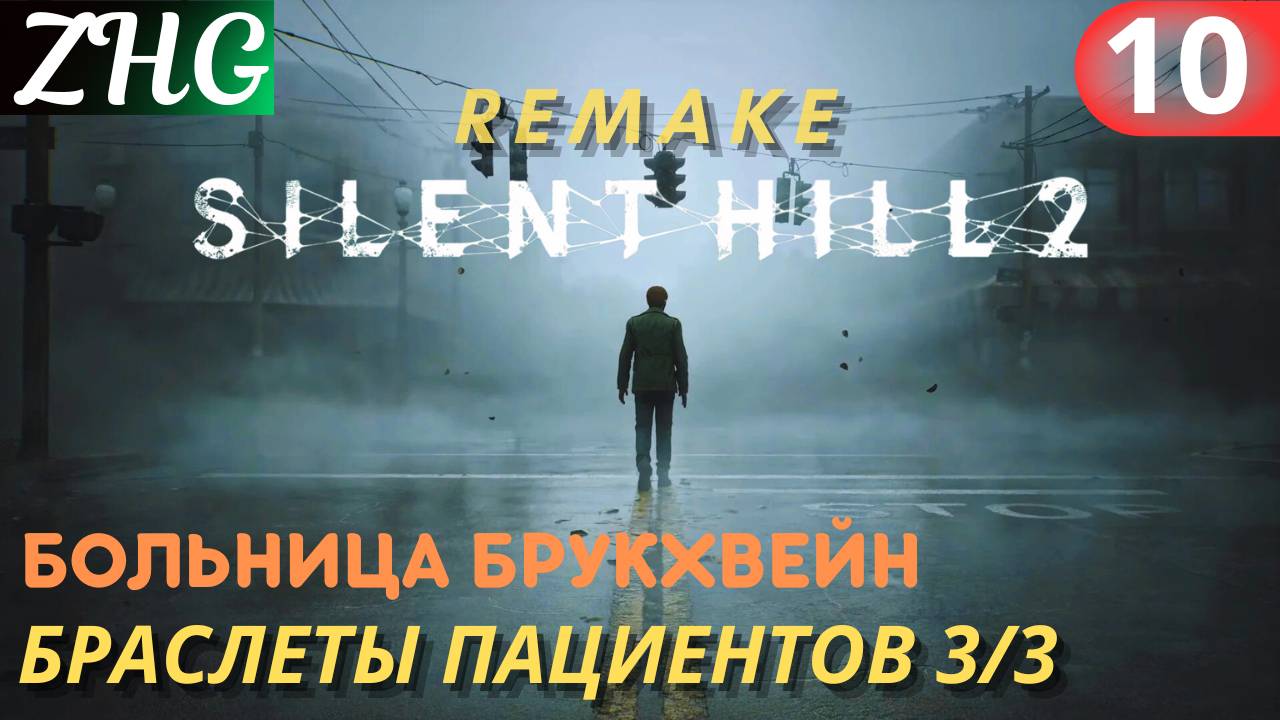 ПРОХОЖДЕНИЕ SILENT HILL 2 REMAKE (2024) [4K] PC На Русском Часть: 10 Ключ от подсобки Директора