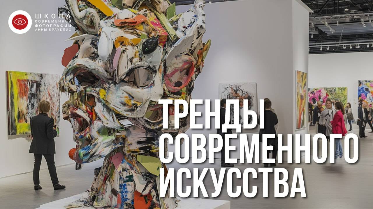 Тренды современного искусства
