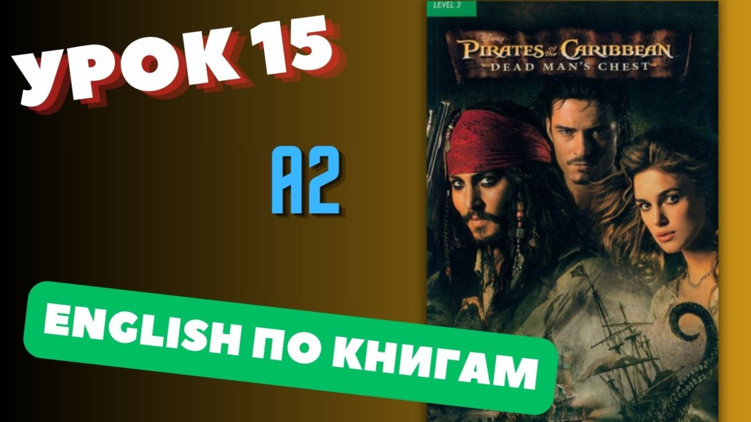 "Dead Man's Chest" №15 Английский по книгам #всеманглийский