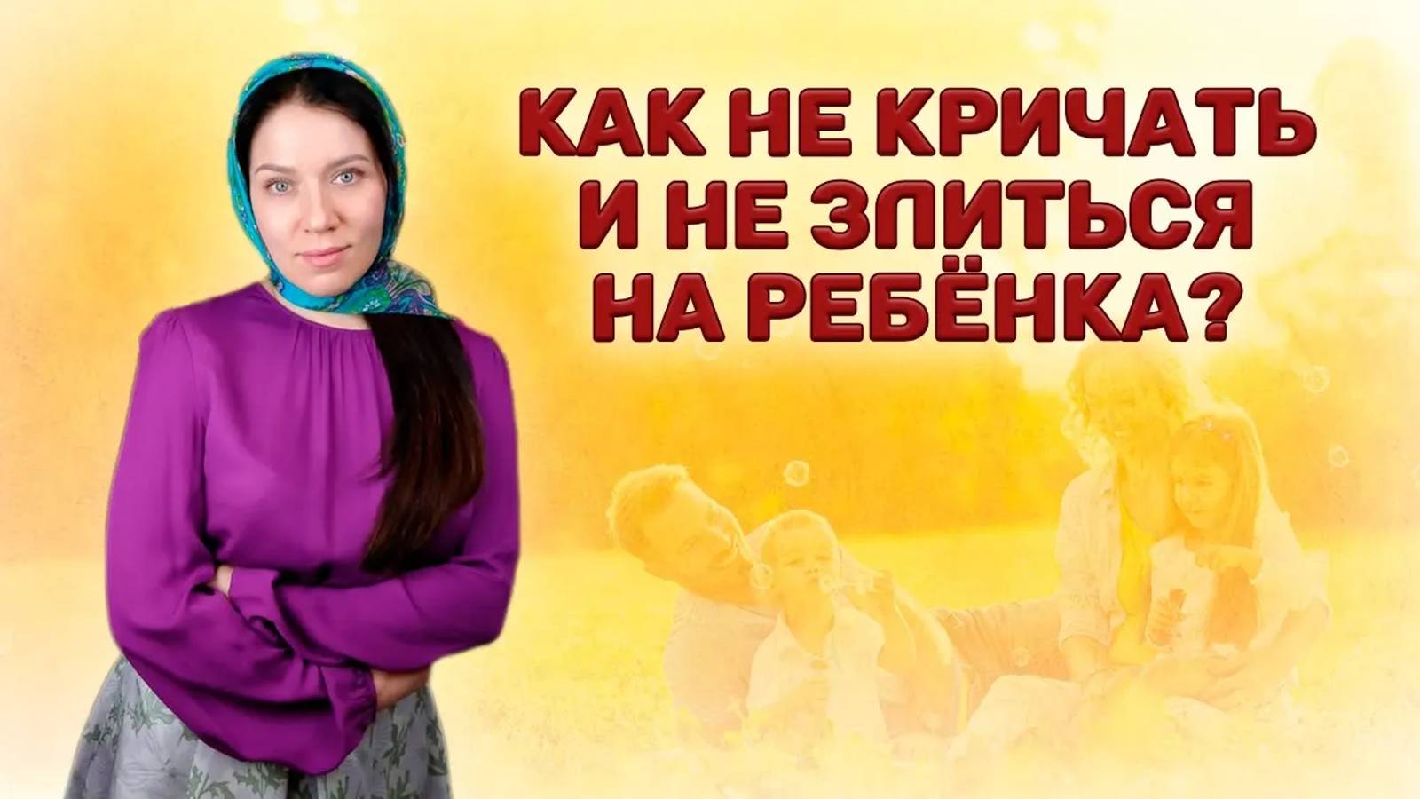 Как не кричать и не злиться на ребенка?