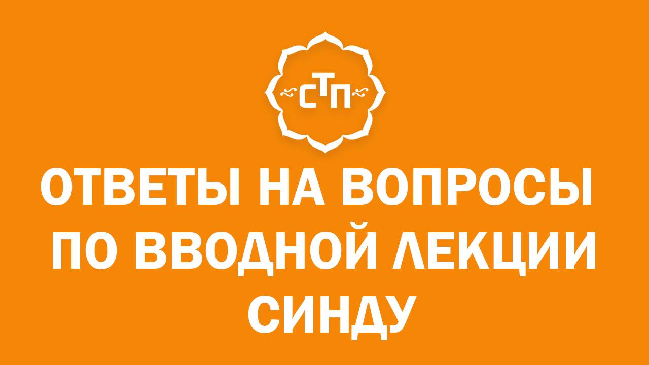 СИНДУ & Семья Третьего Поколения 25.11.2021. Ответы на вопросы по вводной лекции