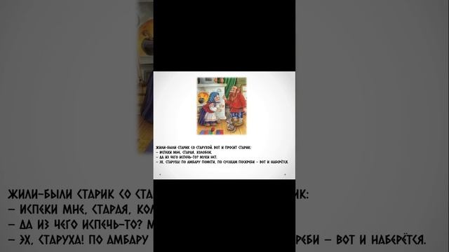 Диафильм по сказке Колобок #Shorts