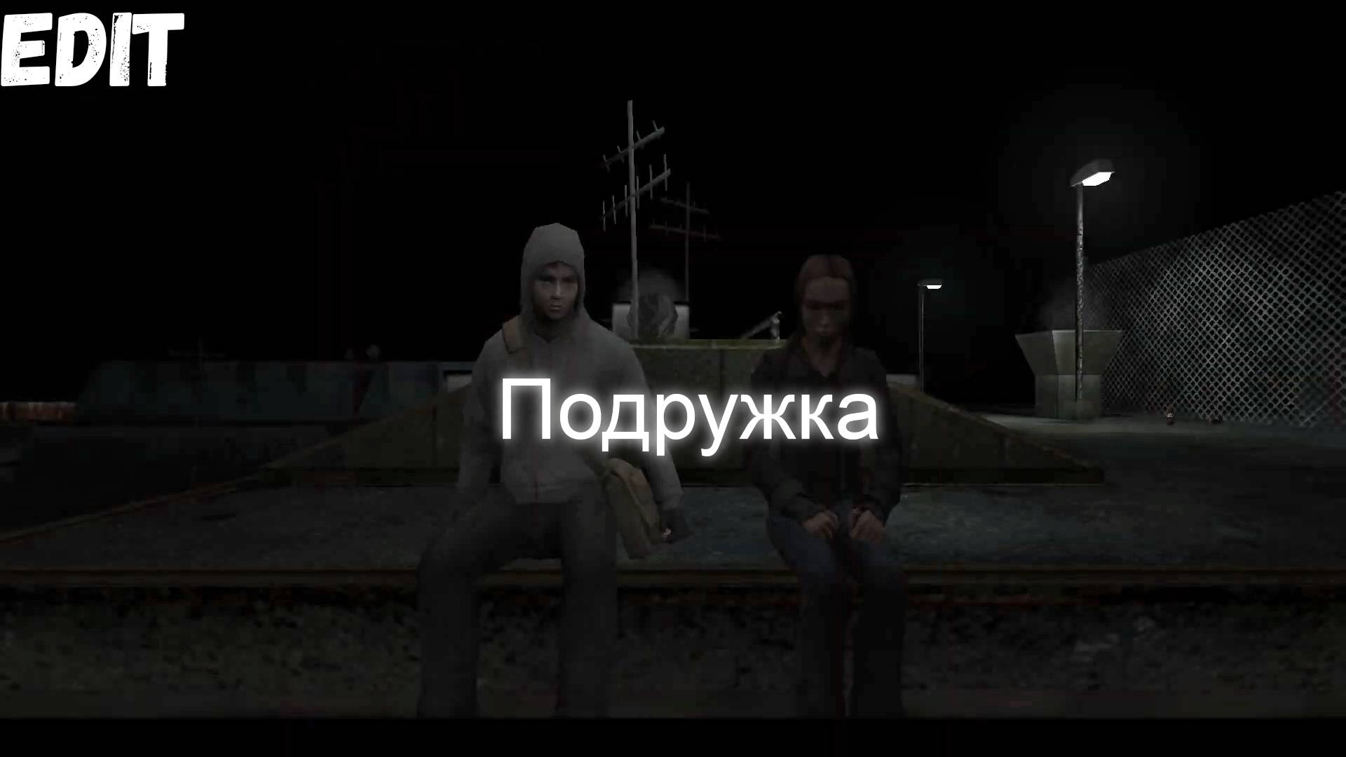 Cry of Fear ПОДРУЖКА EDIT