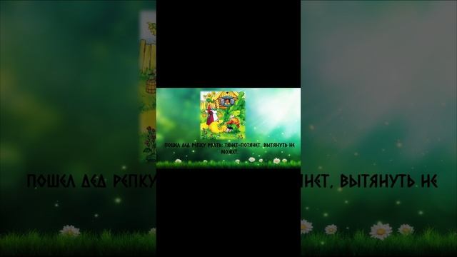 Диафильм по сказке Репка#Shorts