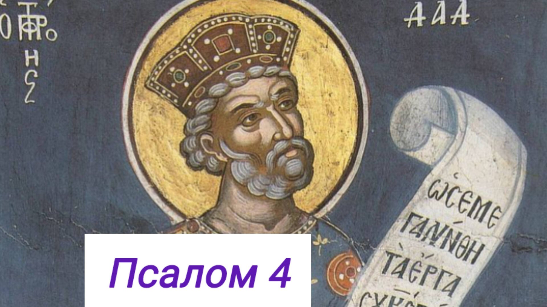 ПСАЛОМ 4. Читает иеродиакон Герман (Рябцев)