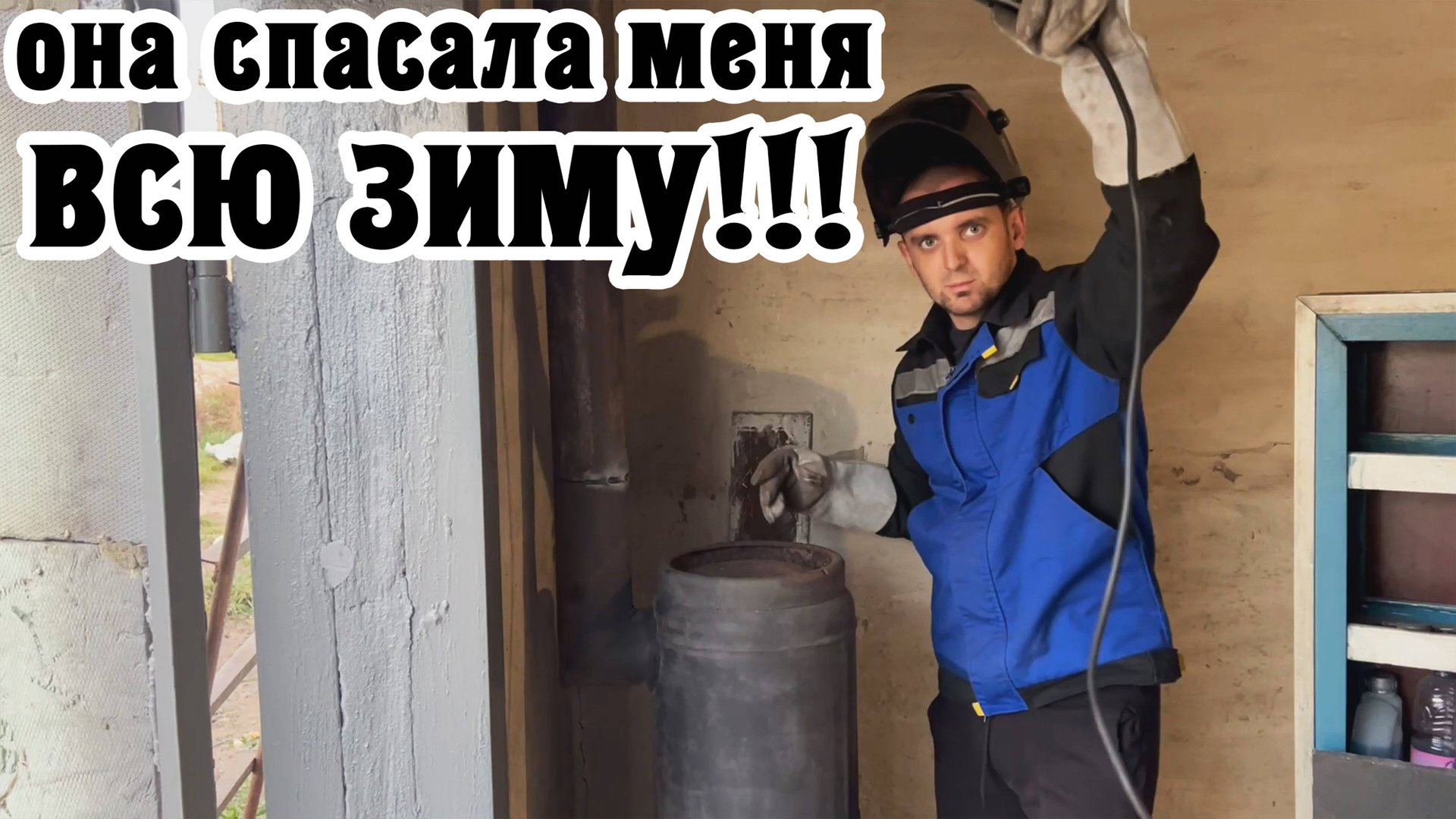 Выпуск №8. Приобретение и монтаж буржуйки.