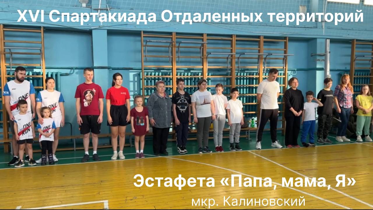 2024-02-17 - Эстафета Папа Мама Я