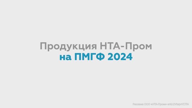 Трубная арматура и системы отбора проб газов и жидкостей "НТА-Пром" на ПМГФ 2024
