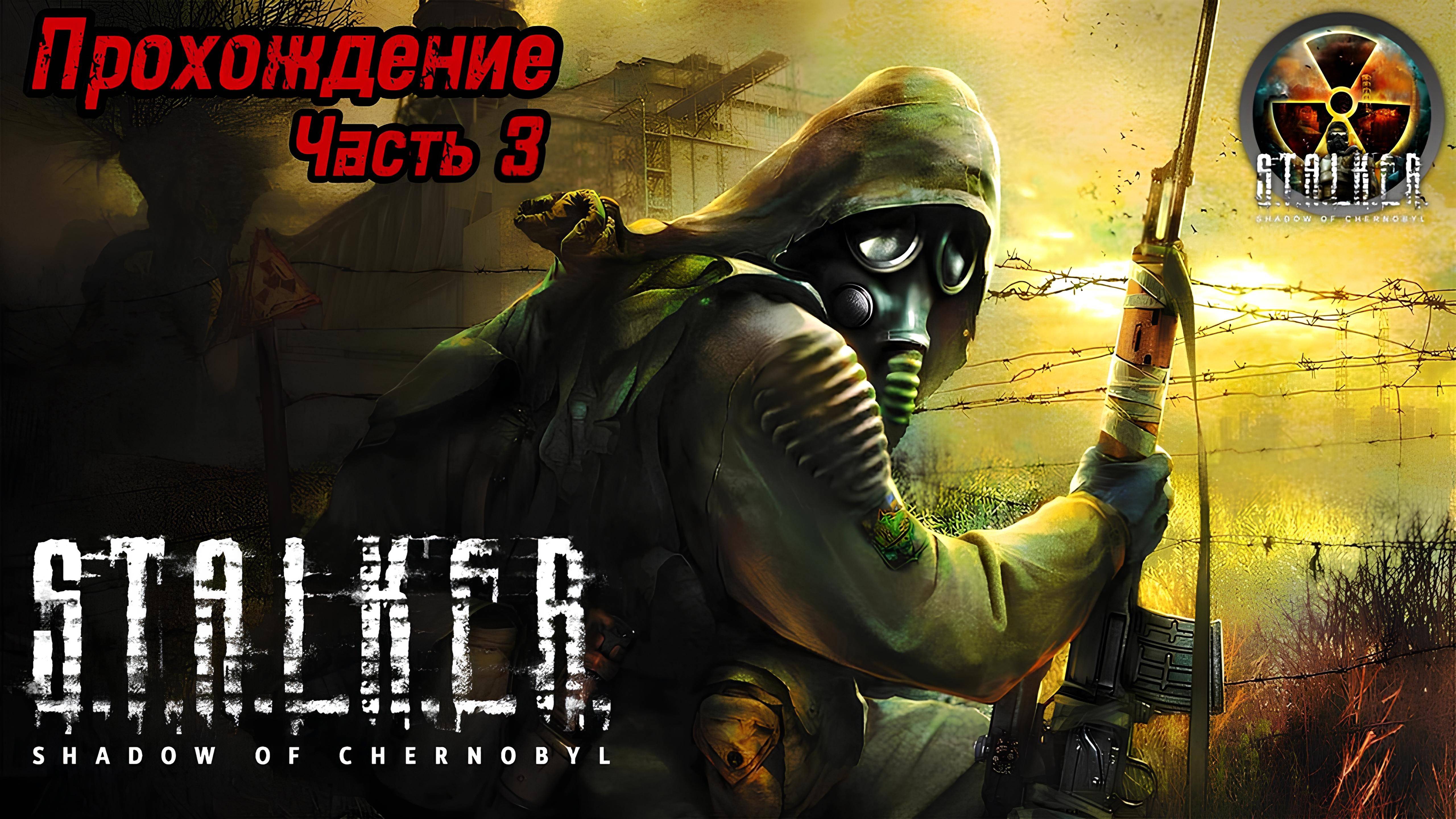 S.T.A.L.K.E.R.: Тень Чернобыля. Прохождение игры. Часть 3.