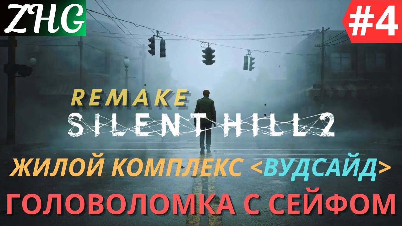 ПРОХОЖДЕНИЕ SILENT HILL 2 REMAKE (2024) [4K]  PC  На Русском Часть: 4 Головоломка с Сейфом -Вудсайд