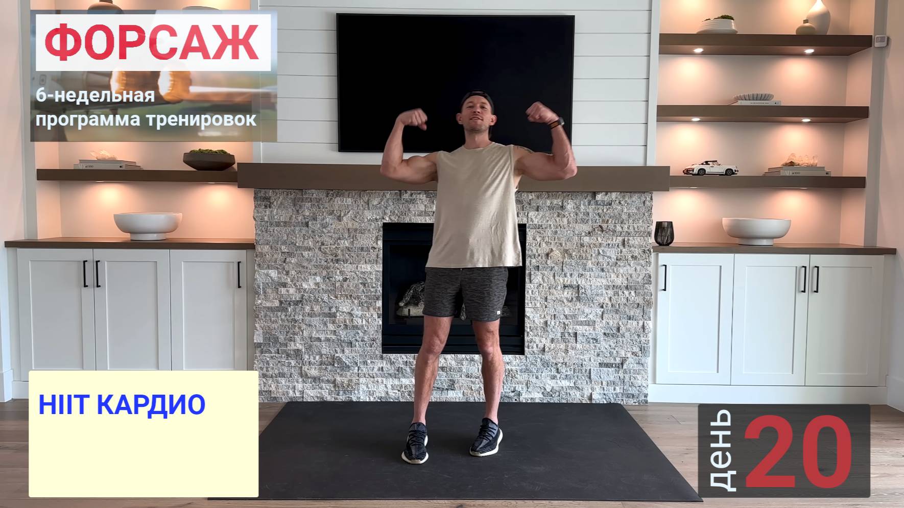 День 20 |  "Форсаж" 6-недельная программа тренировок | HIIT КАРДИО