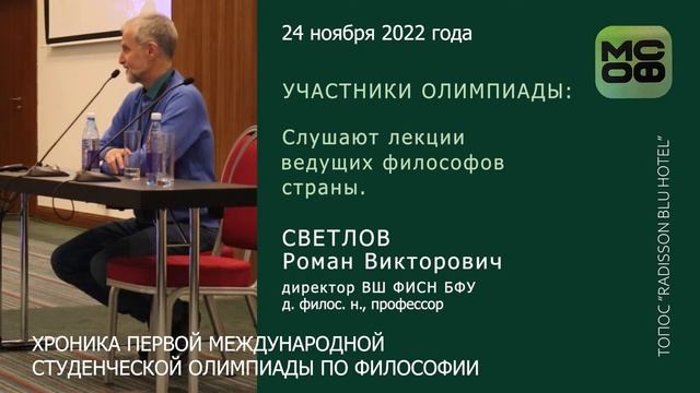Первая Международная студенческая олимпиада по философии 2022 г. Выступления ведущих ученых